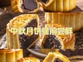 莲蓉蛋黄月饼君之做法_为什么烤完会裂