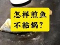 普通锅煎鱼怎样才不粘锅_煎鱼不粘锅的小妙招