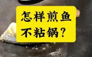 普通锅煎鱼怎样才不粘锅_煎鱼不粘锅的小妙招