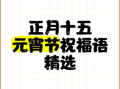 元宵节祝福语大全_如何写走心文案