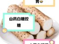 白糖蒸山药怎么做_白糖蒸山药的功效与禁忌
