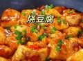 豆腐怎么做好吃_家常豆腐做法大全