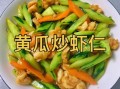 黄瓜炒大虾怎么炒好吃_黄瓜炒大虾的家常做法