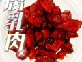 腐乳肉的家常做法_腐乳肉怎么做才软烂入味