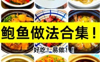 鲜鲍鱼怎么吃最正确_鲜鲍鱼做法大全