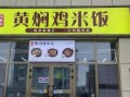 黄焖鸡米饭加盟费多少钱_黄焖鸡米饭哪个品牌好吃