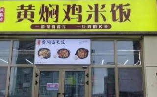 黄焖鸡米饭加盟费多少钱_黄焖鸡米饭哪个品牌好吃