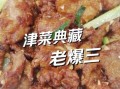 老爆三样怎么做_老爆三样正宗做法