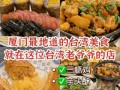 厦门台湾小吃街在哪里_必吃美食推荐