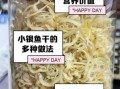 银鱼干怎么泡发_银鱼干的营养价值