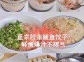 鲅鱼配什么菜包饺子好吃_经典搭配指南