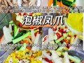 泡椒鸡爪正宗制作方法窍门_泡椒鸡爪怎么做才入味