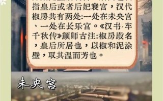 椒房殿的历史背景是什么_椒房殿在哪个朝代最兴盛