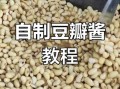 怎样做四川豆瓣酱_正宗豆瓣酱制作方法