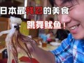 日本十大残忍美食有哪些_为什么有人敢吃