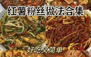 地瓜粉的做法大全_地瓜粉怎么做好吃