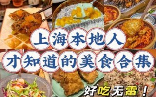 上海美食攻略_上海必吃小吃有哪些