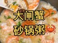 螃蟹海鲜粥怎么做_螃蟹海鲜粥的家常做法