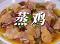 鸡怎么蒸才好吃_家常蒸鸡的正确做法