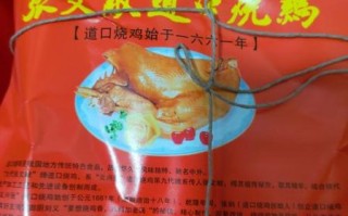 道口烧鸡是哪里的特产_道口烧鸡产自哪里