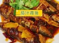 青鱼怎么做好吃_青鱼的家常做法步骤