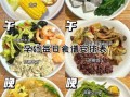 孕中期吃什么好_孕中期食谱大全带图片