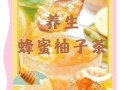 柚子蜂蜜茶怎么做_柚子蜂蜜茶做法窍门