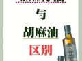 亚麻油和胡麻油有什么区别_哪个更好