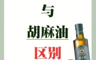 亚麻油和胡麻油有什么区别_哪个更好