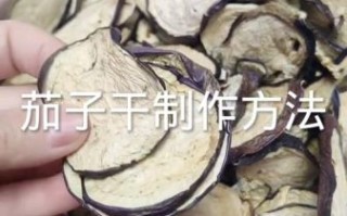 茄子干怎么晒不发霉_茄子干晒多久不会坏