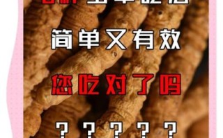 虫草的功效与作用及食用方法_虫草怎么吃效果最好