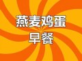 鸡蛋加燕麦片能减肥吗_怎么吃效果最好