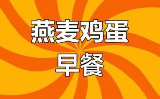 鸡蛋加燕麦片能减肥吗_怎么吃效果最好