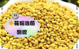 油菜花粉为什么可以治疗前列腺炎_油菜花粉治疗前列腺炎的原理