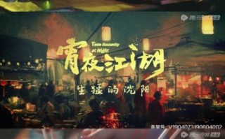 宵夜江湖第二季在线观看_哪里能免费看全集