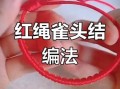 红绳手链怎么编_新手多久能学会