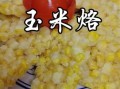玉米烙怎么做_玉米烙做法窍门