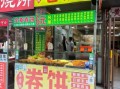 大饼卷一切加盟费多少钱_开店利润怎么样