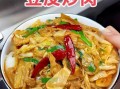 豆腐皮怎么做好吃_豆腐皮的家常做法大全