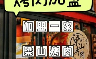 烧烤加盟连锁哪家好_新手开店需要多少钱