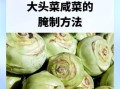 大头菜怎么腌制才脆_正宗大头菜腌制配方