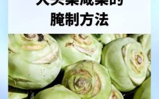 大头菜怎么腌制才脆_正宗大头菜腌制配方