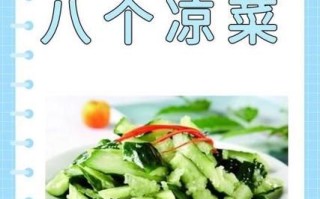 酒席凉菜菜谱大全_如何搭配更出彩