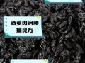 酒萸肉的功效与作用_酒萸肉怎么吃最好