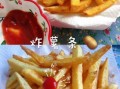 薯条怎么炸才脆_炸薯条用冷冻还是现切