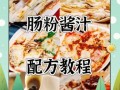 潮州肠粉酱汁怎么做_潮州肠粉酱汁配方