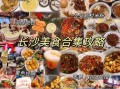 长沙美食排行榜_长沙必吃小吃有哪些