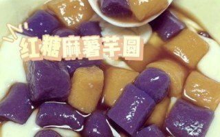 芋圆甜品怎么做_芋圆甜品做法大全视频