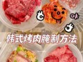 韩式烤肉怎么腌制_韩式烤肉配菜有哪些