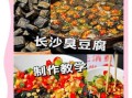 臭豆腐汤汁秘方怎么做_正宗长沙口味配方